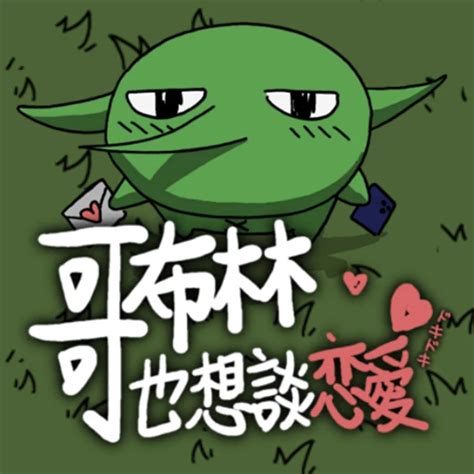 哥布林也想談戀愛 花瓣网