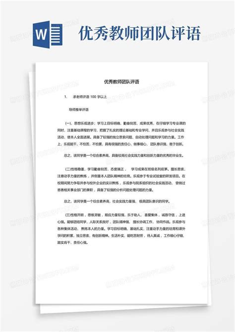 优秀教师团队评语word模板下载 编号qxeyezgb 熊猫办公