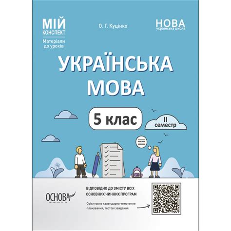 НУШ 5 клас Українська мова Мій конспект Матеріали до уроків 2 семестр Куцінко О Г УМР003