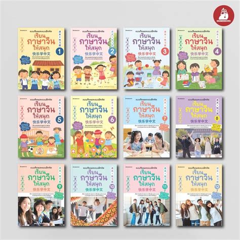 Nanmeebooks หนังสือ ชุด แบบเรียนฝึกหัด เรียนภาษาจีนให้สนุก เล่ม 1 12 ฉบับปรับปรุง 2024 ภาษา