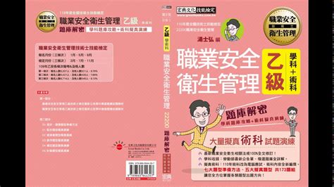 職業安全衛生管理乙級技術士：題庫解密試閱 對應電腦化方式測驗術科最新版 Youtube