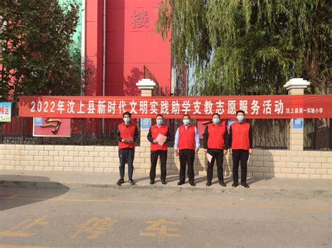 济宁市教育局 学校传真 开展志愿服务 助力城市文明——汶上县第一实验小学开展新时代文明实践志愿服务活动