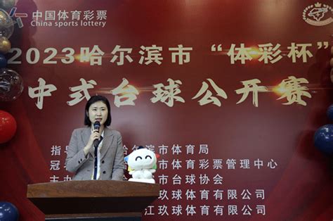 【地市工作】体育彩票冠名哈尔滨中式台球公开赛，助燃全民健身热潮比赛赛事运动