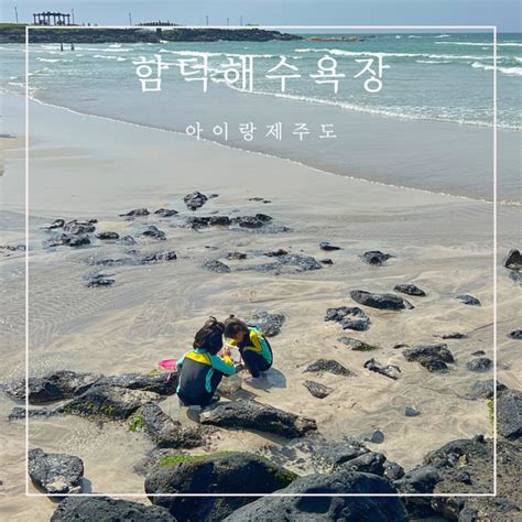 6월7월 제주도 아이랑 가볼만한곳 함덕해수욕장 주차장 개장일 제주 동쪽 바다 추천 네이버 블로그