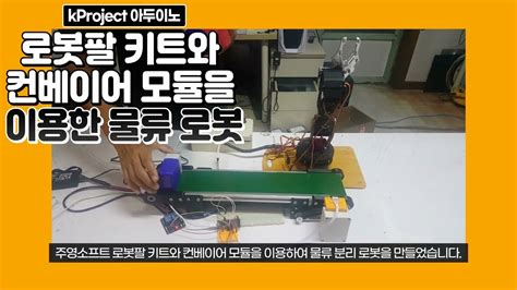 아두이노 로봇팔 키트 와 컨베이어 모듈을 이용한 물류 분류 로봇esp32 로봇팔키트 컨베이어 모듈 적외선 센서 컬러센서