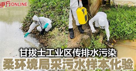 甘拔士工业区传排水污染 柔环境局采污水样本化验