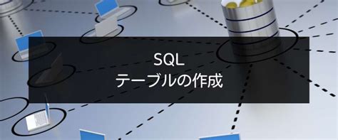 Sql│テーブルを作成する（create Table） アナリティクス沖縄│dataanalytics