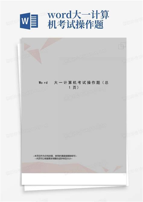 大一计算机考试操作题word模板下载编号lejadpje熊猫办公