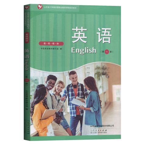 英语第一册基础模块韩宝妍中职英语教材山东省三年制中等职业教育课程改革教材山东人民出版社9787209114769 虎窝淘