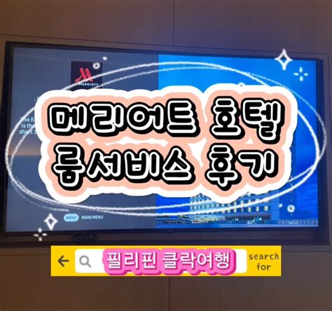 필리핀 클락 날씨 안 좋을 때 메리어트 룸서비스 팁 후기 네이버 블로그