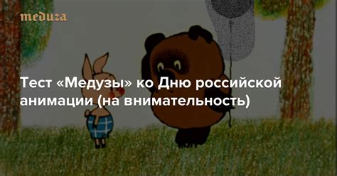 Какого цвета сапоги у Волка из «Ну погоди А шарик у Винни Пуха Тест «Медузы ко Дню
