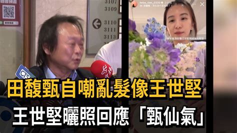 田馥甄自嘲亂髮像王世堅 王世堅曬照回應「甄仙氣」－民視新聞 Youtube