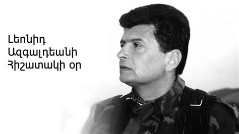 Այսօր Լեոնիդ Ազգալդյանի հիշատակի օրն է Youtube