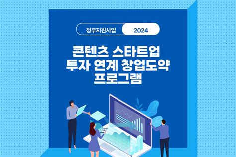 정부사업 최대 2억 투자 지원 콘텐츠 스타트업 투자연계 창업도약 프로그램 정부사업 리스트