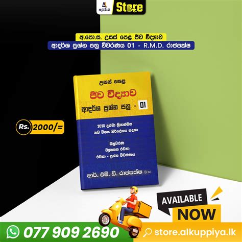 🟡 අ පො ස උසස් පෙළ ජීව විද්‍යාව ආදර්ශ A L කුප්පිය Store Facebook