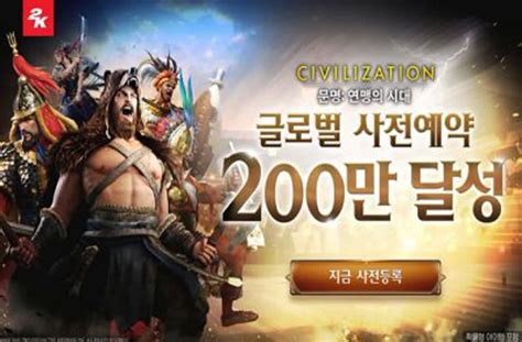2k 모바일 신작 ‘문명 연맹의 시대 사전 예약 200만 돌파하며 Ip파워 과시