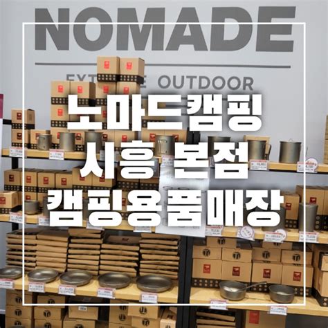 노마드캠핑 시흥 본점 캠핑용품매장 네이버 블로그