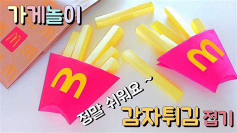 Easy Origami 가게놀이 감자튀김 종이접기 Youtube