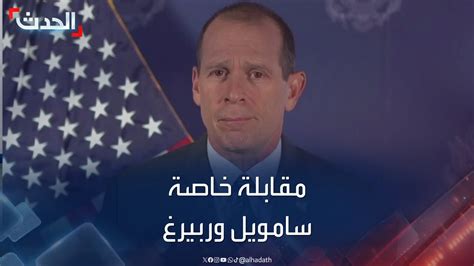 مقابلة خاصة مع المتحدث الإقليمي باسم الخارجية الأميركية سامويل وربيرغ