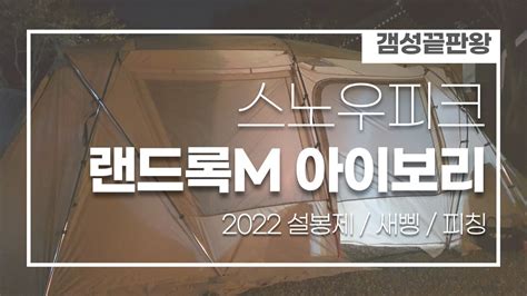 랜드록 아이보리 피칭했어요 Snow Peak 지카로테이블 블랙 세팅 호구 캠퍼 여친의 가을 단풍 캠핑 브이로그 2022 스노우피크 설봉제 랜드락 새삥 개봉기