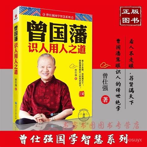福運居曾仕強 曾國藩識人用人之道 中國式管理之父曾仕強著 冰鑑 挺經五臺山精品 蝦皮購物