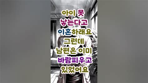 아이 못 낳는다고 이혼하래요 그런데 남편은 이미 바람피우고 있었어요 Youtube