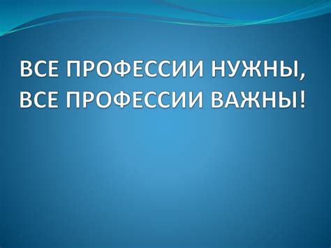 Все профессии нужны все профессии важны презентация онлайн