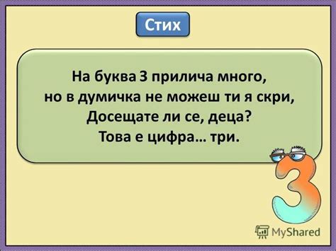 Презентация на тему: "3 Тема Числата 1, 2, 3 Цифрата 3 На какво прилича ...
