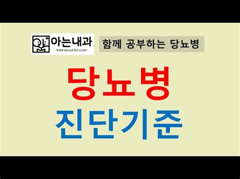 1 당뇨병 진단기준feat 공복혈당 당화혈색소