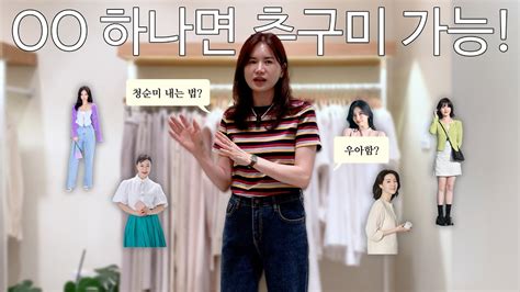 내가 원하는 분위기 내는 가장 쉬운 방법 스타일 연예인별 정리 Youtube