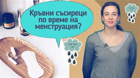 Кръвни съсиреци по време на на менструация какво означават Youtube
