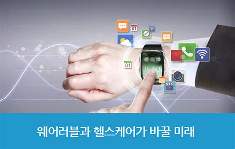 웨어러블과 헬스케어가 바꿀 미래