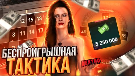 БЕСПРОИГРЫШНАЯ ТАКТИКА КАЗИНО Nextrp Youtube