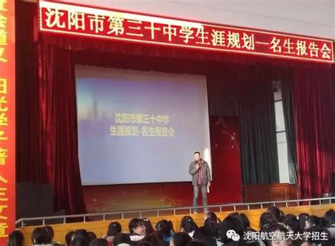 学子母校行系列沈阳市第三十中学 沈阳航空航天大学本科招生网