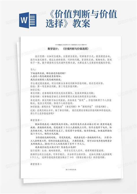 《价值判断与价值选择》教案word模板下载 编号qawwzmng 熊猫办公