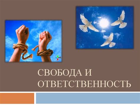 Свобода и ответственность - презентация онлайн