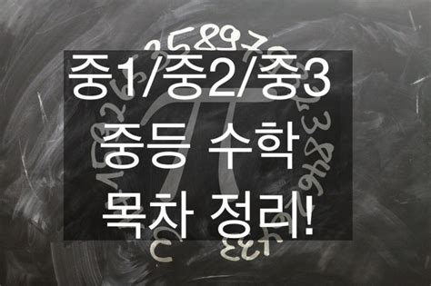 중1중2중3 중등 수학 교과서 목차 정리 네이버 블로그
