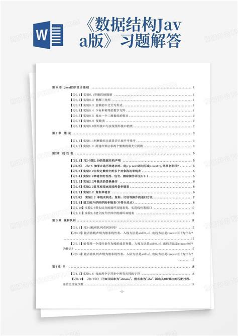 《数据结构java版》习题解答word模板下载编号layrrwrv熊猫办公 《数据结构java版》习题解答word模板下载编号layrrwrv熊猫办公