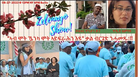 ኣብ ሞት ዄንካ ሞት ኣይፍራሕን እዩ ቃል ብርጌድ ንሓመዱ፥ Youtube