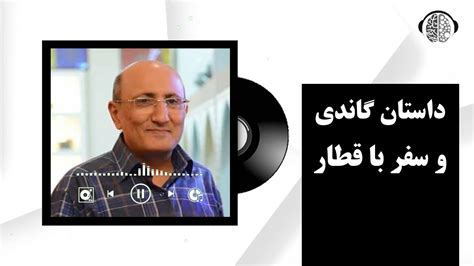 داستان گاندی و کفش هایش دکتر شاهین فرهنگ Youtube