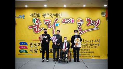 제9회 광주장애인문화예술제 창작 그리고 감동 Youtube