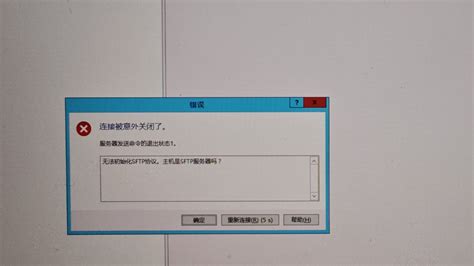 Winscp登录，提示无法初始化sftp协议。主机是sftp服务器吗 Csdn博客