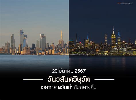 20 มีนาคม 2567 วันวสันตวิษุวัต เวลากลางวันยาวเท่ากับกลางคืน Reporternews5