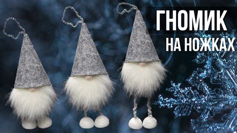 Гномик на ножках Скандинавский маленький гном своими руками Youtube