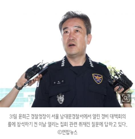 윤희근 경찰청장 캡사이신 분사 강경진압 아냐 인스티즈 Instiz 이슈 카테고리