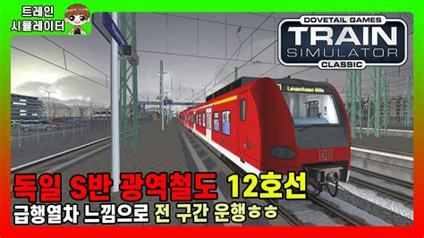 유패밀리│ 트레인 시뮬레이터│스팀 철도 시뮬레이션 게임 독일s반 광역철도 12호선 전 구간 승무 2 Youtube