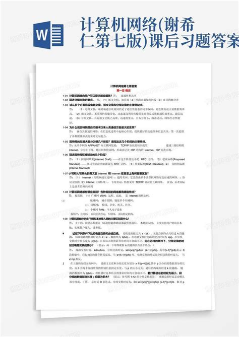 计算机网络 谢希仁第七版 课后习题答案Word模板下载 编号lzeajjxp 熊猫办公