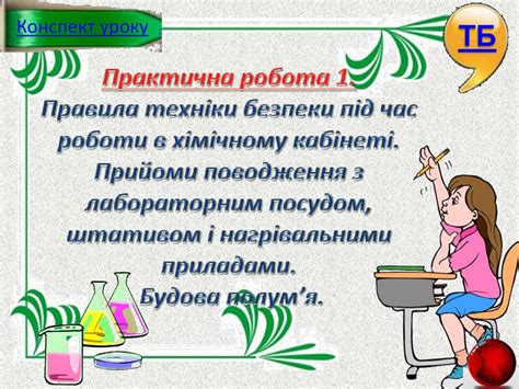 Правила техніки безпеки під час роботи в хімічному кабінеті Прийоми поводження з лабораторним