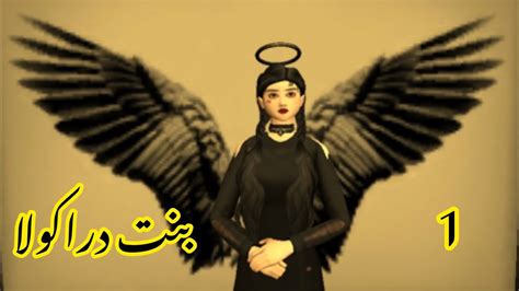 افاكين لايفبنت مصاصي الدماءالمدرسة الداخلية الجزء 1 Youtube