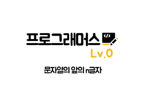 [프로그래머스] 문자열의 앞의 n글자